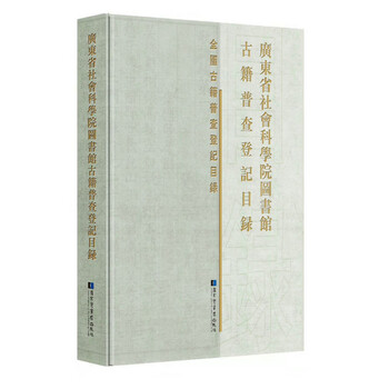 {正版新书}广东省社会科学院图书馆古籍普查登记目录9787501372836