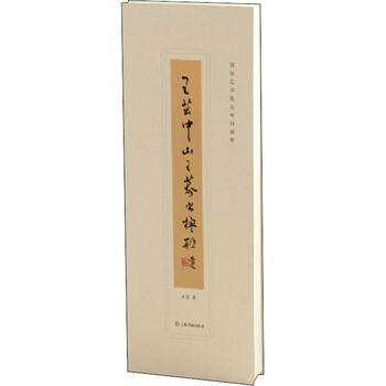 王茁中山王篆书楹联 图书