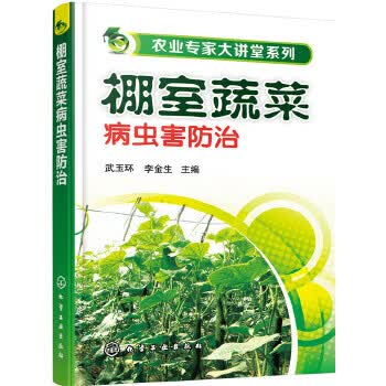 棚室蔬菜病虫害防治【正版图书】