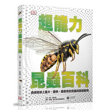 预售 约翰-伍德沃德 超能力昆虫百科：地球上*大、*快、*致命的昆虫与节肢动物 大石国际文化
