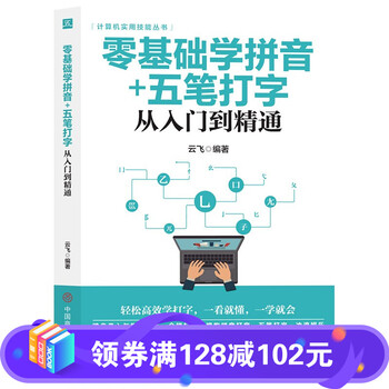 零基础学拼音+五笔打字从入门到精通 计算机实用技能丛书键盘录入与指法训练全拼打字搜狗拼音打字正版书