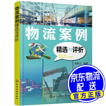 物流案例精选与评析