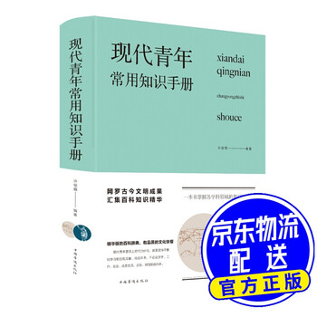 现代青年常用知识手册（新版）
