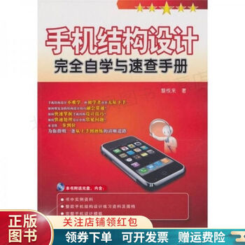 手机结构设计完全自学与速查手册