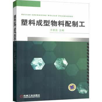 塑料成型物料配制工