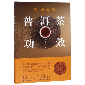数据解码普洱茶功效