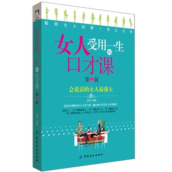 女人受用一生的口才课 金萍著