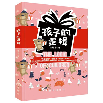 孩子的逻辑