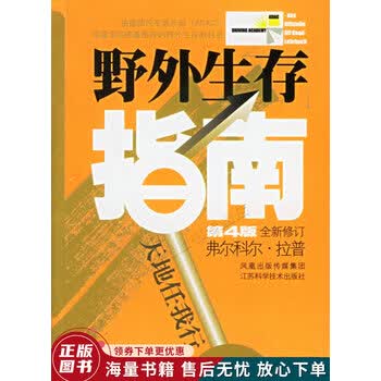 野外生存指南第4版全新修订