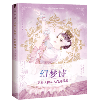 幻梦诗水彩人物入门到精通