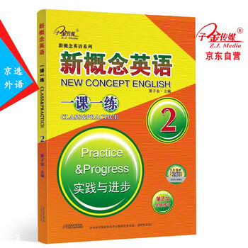 新概念英语一课一练2（实践与进步 第2次全新修订）