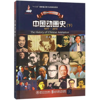 中国动画史 李铁著 北京交通大学出版社 9787512134393