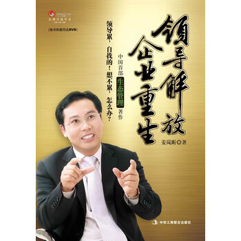 领导解放企业重生【正版图书】