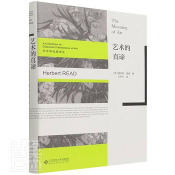 艺术的真谛赫伯特·里德北京师范大学出版社（集团）有限公司9787303254941 艺术书籍