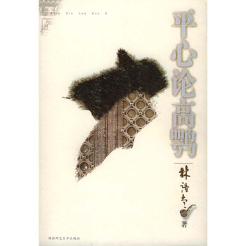 平心论高鹗【正版图书】