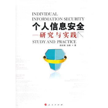 个人信息安全--------研究与实践【正版图书】