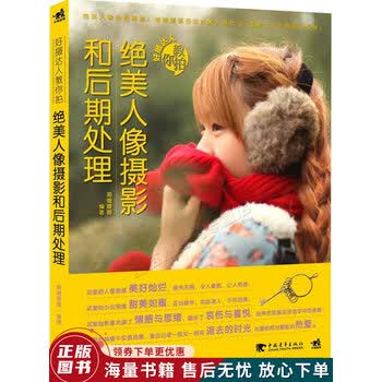 好摄达人教你拍：绝美人像摄影和后期处理