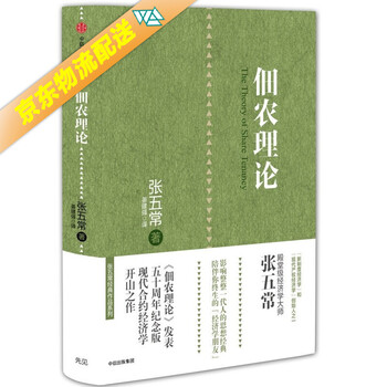 张五常教授经典作品集 佃农理论