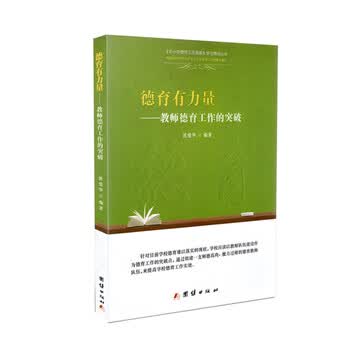 德育有力量--教师德育工作的突破 沈爱华