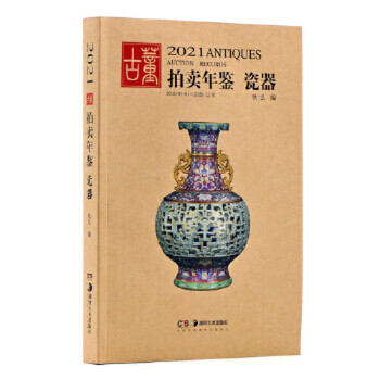 2021古董拍卖年鉴 瓷器   湖南美术出版社