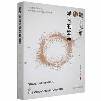 量子思维与学变革于永昌辽宁人民出版社9787205101268 哲学书籍