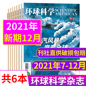 【共6本】环球科学杂志 2021年7-12月下半年 6本 科学美国人中文版 自然百科人文类书籍