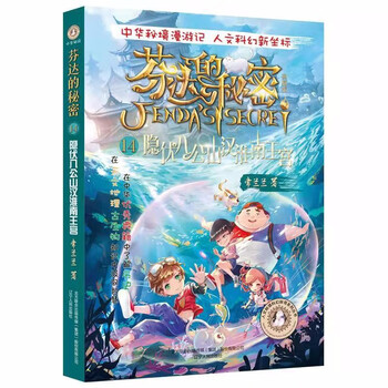 芬达的秘密.13:寻觅随州断蛇丘(典藏版)