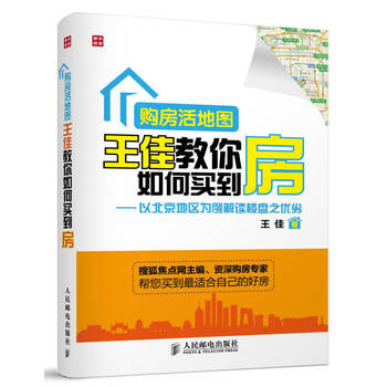 王佳教你如何买到房