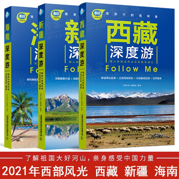 2021年西部风光 全3册 西藏新疆海南深度游2021全新旅游攻略旅行旅自驾游旅游攻略书自助游 默认规格