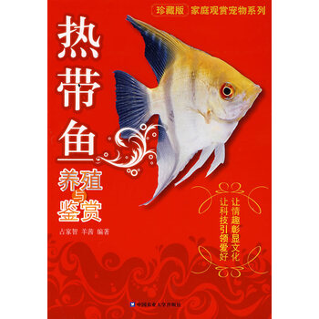 热带鱼养殖与鉴赏