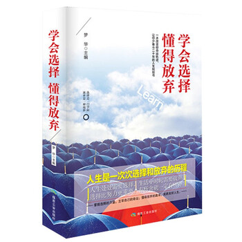 学会选择懂得放弃 青春励志书籍正能量心理学