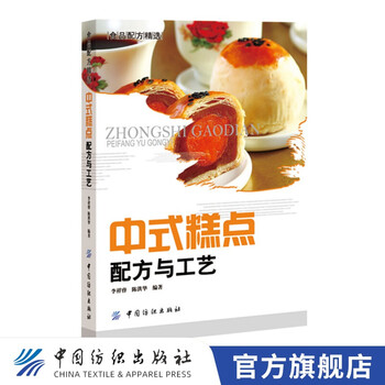 【官方旗舰店】中式糕点配方与工艺   20多种中式糕点的配方、制作 风味特色 种类齐全 内容全面  正版书籍