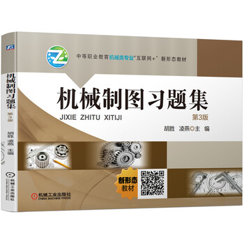 机械制图习题集 第3版