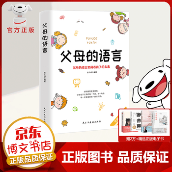 【秒杀专区】父母的语言 解决了亲子交流中的几大难题 育儿家教书籍 家教方法