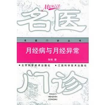 月经病与月经异常——名医门诊丛书【正版图书】