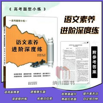2022版诚康高考题型小练语文素养进阶深度练南京出版社高一二三高中文言文小说古代诗歌文本阅读理解训练 语文素养进阶深度练