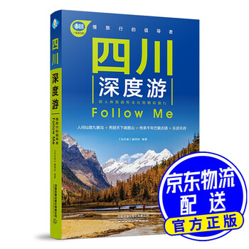 四川深度游Follow Me（第4版）