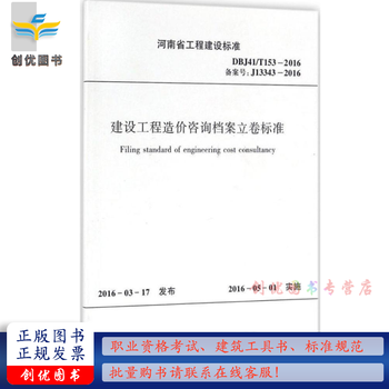 建设工程造价咨询档案立卷标准:DBJ41/T153-2016 