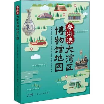 粤港澳大湾区博物馆地图 广州市文物博物馆学会,中山大学历史人类学研究中心 广东人民出版社