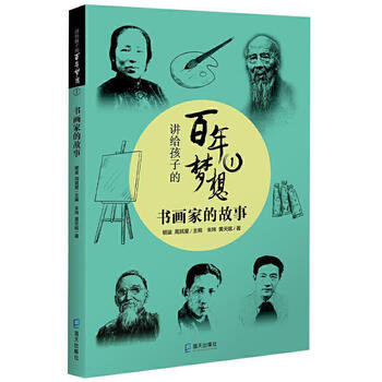 给孩子讲的百年梦想(1)-书画家的故事朱玮深圳市海天出版社有限责任公司9787550731820 传
