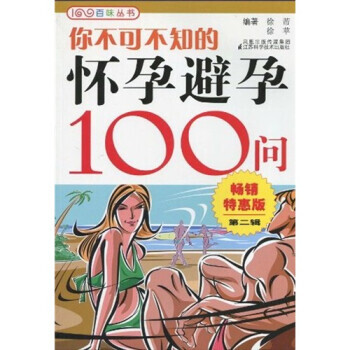 你不可不知的怀孕避孕100问2 徐芾,徐苹 著