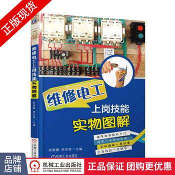 正版包邮 维修电工上岗技能实物图解8049727