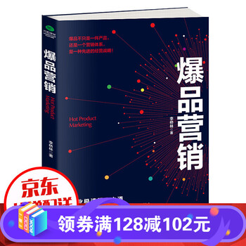 爆品营销