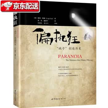 偏执狂：疯子创造历史 鲁格·肇嘉 世图心理关于“偏执狂”心理的分析