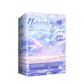 【正版书籍】想你系作家舒虞美好追光之作