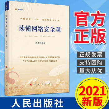 读懂网络安全观（2021新版）人民出版社 党员干部学习网络安全知识的普及读本