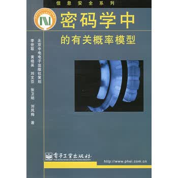 密码学中的有关概率模型 李世取 电子工业出版社
