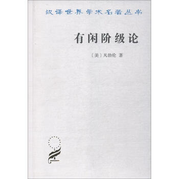 有闲阶级论(美)凡勃伦(Thorstein Veblen)