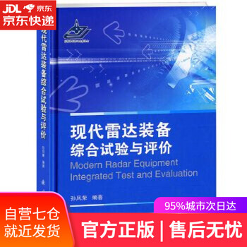 【正版图书】现代雷达装备综合试验与评价 联凤荣　编著 国防工业出版社