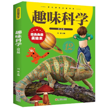 趣味科学：拼音版